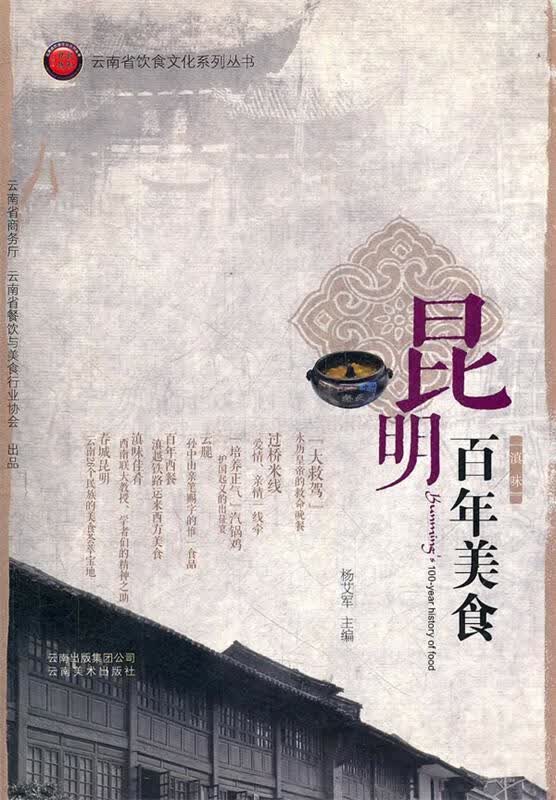 云南省饮食文化系列丛书---昆明百年美食 杨艾军主编【书】