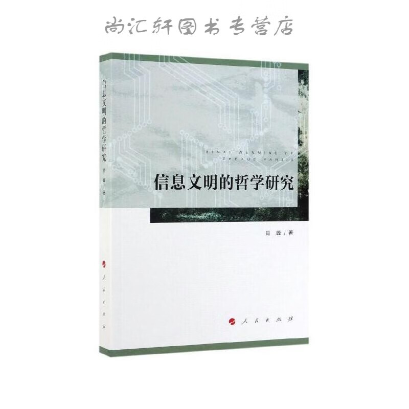 信息文明的哲学研究 肖峰 著 9787010205519 人民出版社