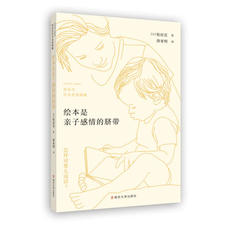 绘本是亲子感情的脐带——松居直绘本思想精髓