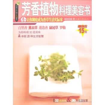 芳香植物料理美容书 葛莉丝花园 著【书】