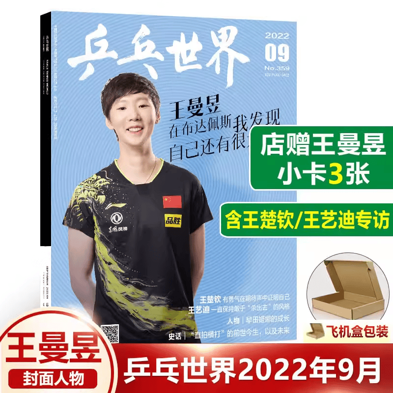9月林高远封面+店赠林高远小卡3张 乒乓世界杂志2023年8月孙颖莎+马龙海报/7樊振东+国乒德班冠军海报/马龙许昕王楚钦林高远刘诗雯张继科王曼昱陈梦 2022年9月 王曼昱封面+小卡