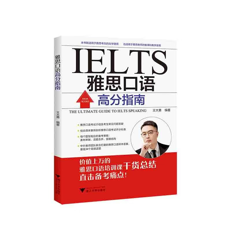 【现货速发】雅思口语高分指南