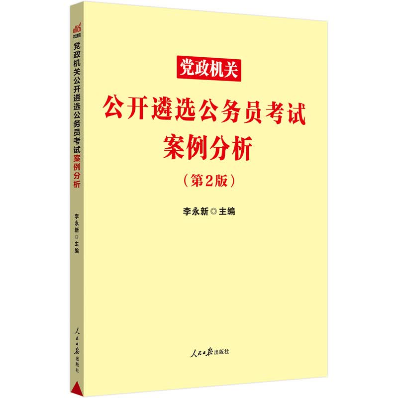 中公教育2023党政机关公开遴选公务员考试：案例分析