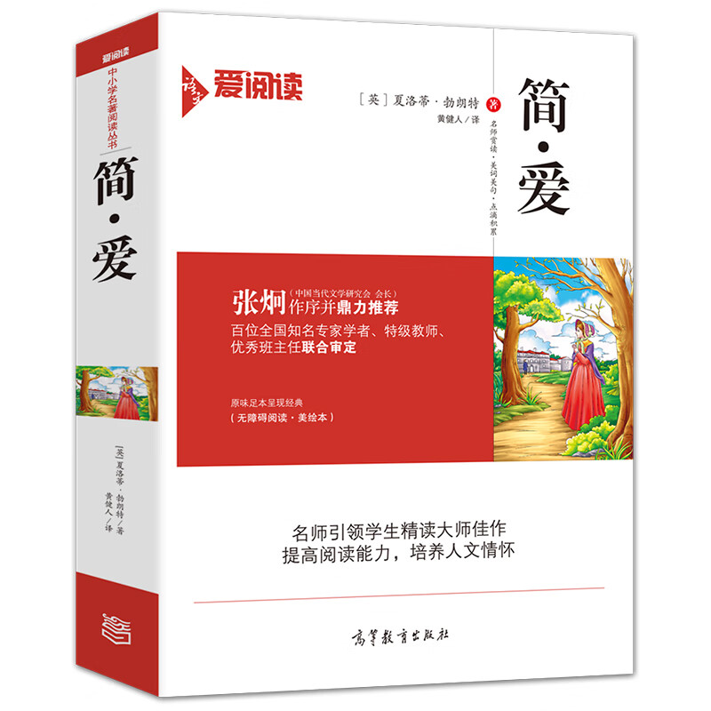 简·爱/经典名著 无障碍阅读插图版