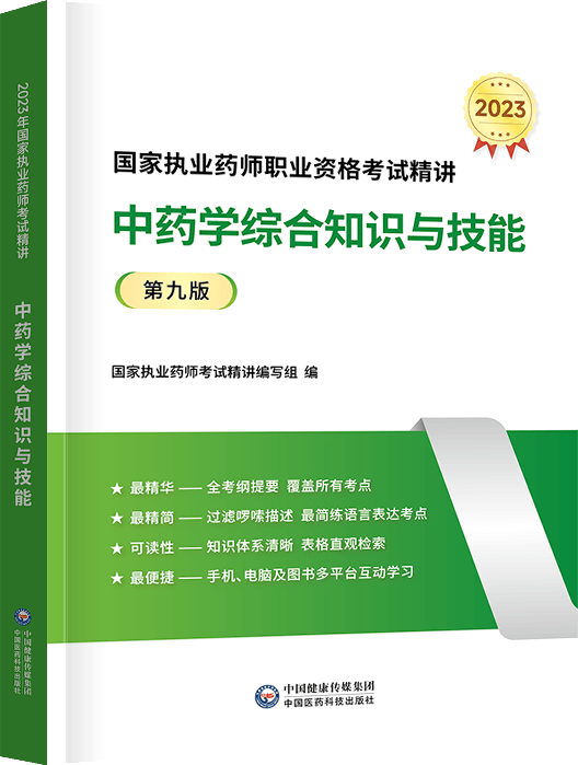 现货速发】新版2023执业药师2023年考中药西药教材国家药学2023考试官方用书模拟试卷历年真题试题习题考点集锦职业药师全套 【中药单科】中药学综合知识与技能