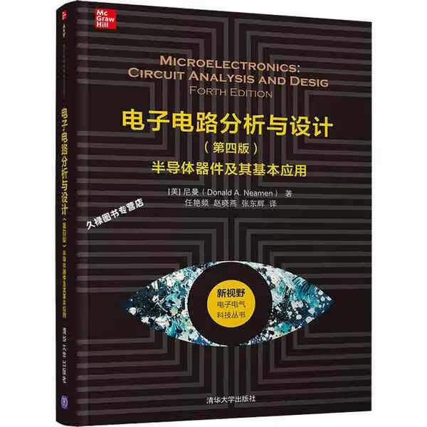 电子电路分析与设计（第四版）——半导体器件及其基本应用 尼曼 清华大学出版社 97873025500