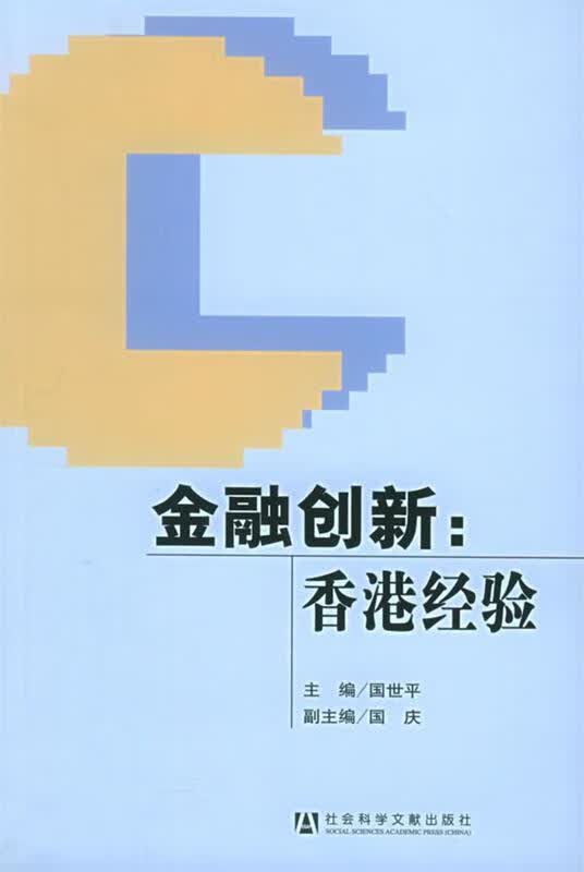 金融创新:香港经验 国世平 主编 社会科学文献出版社