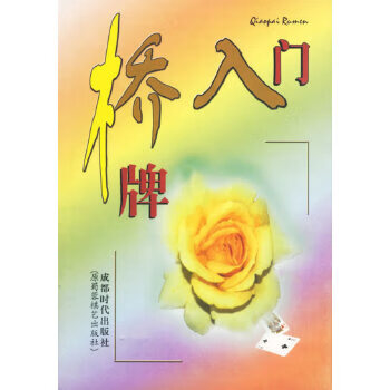 桥牌入门 《桥牌入门》 编写组【书】