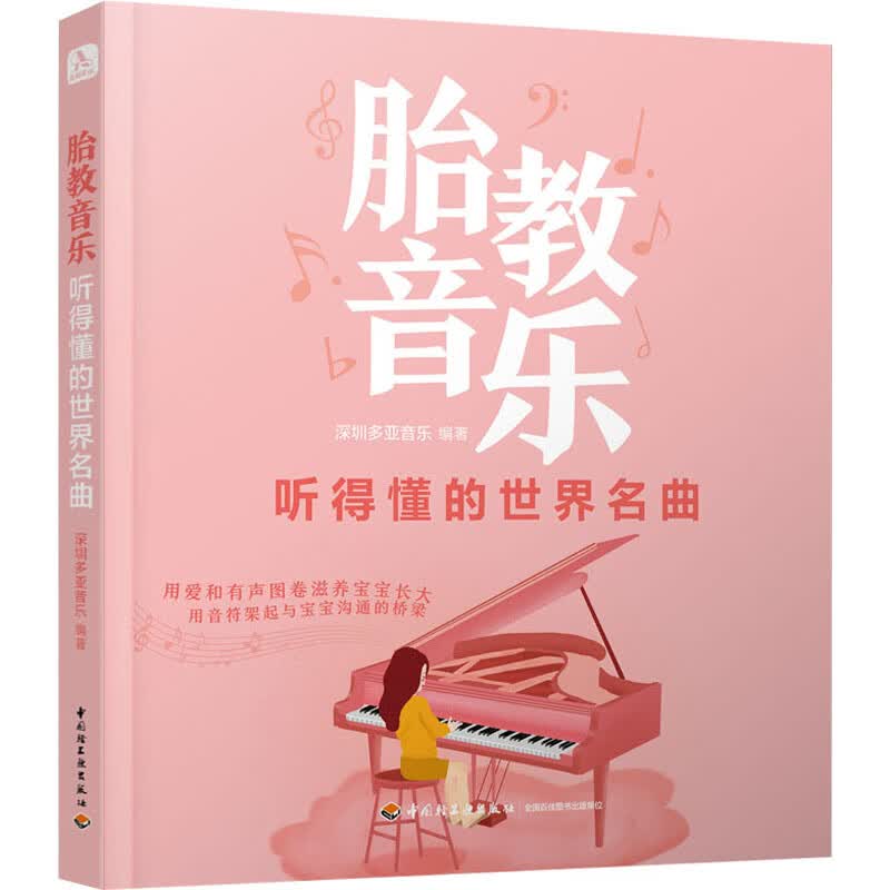 胎教音乐 听得懂的世界名曲 作者 孕产/胎教/胎教