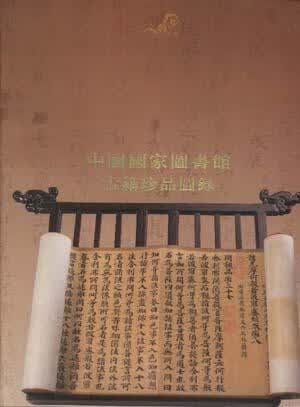 中国国家图书馆古籍珍品图录【好书】