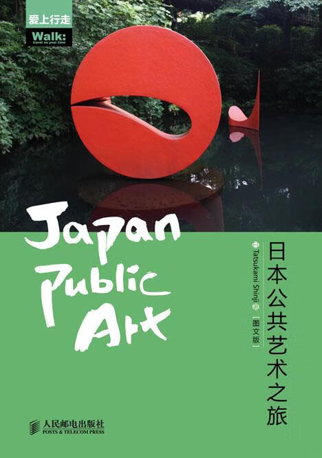 日本公共艺术之旅