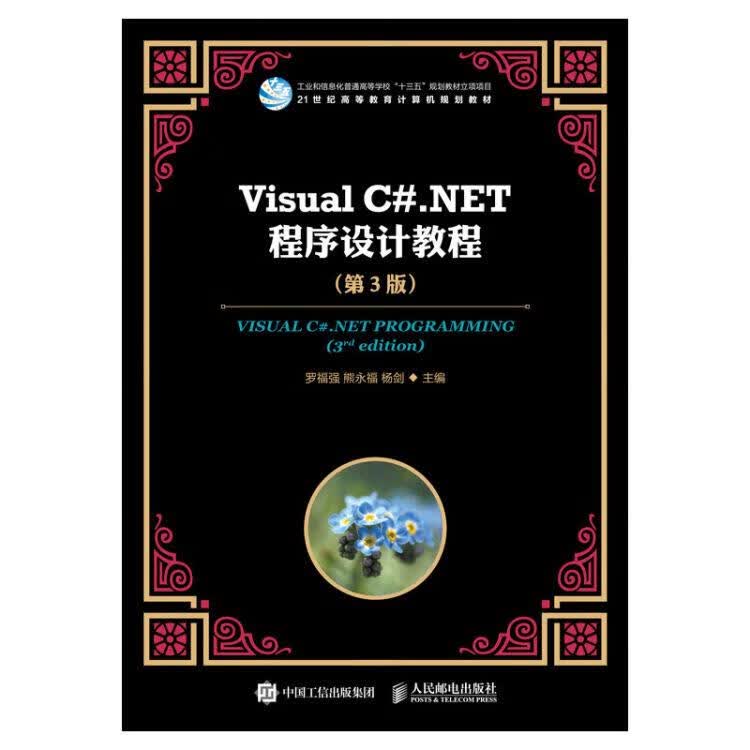 二手二手VisualC#.NET程序设计教程（第3版）