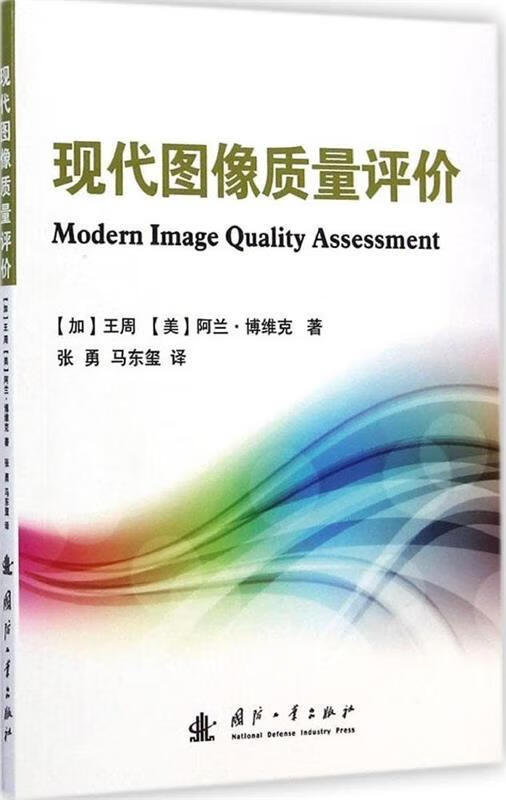 现代图像质量评价 【书】