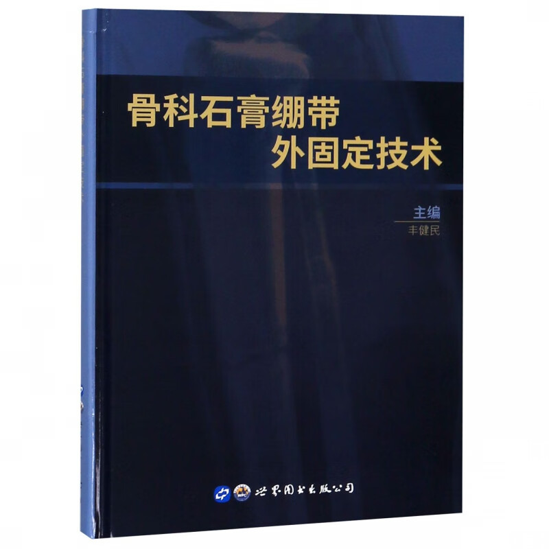 骨科石膏绷带外固定技术(精)