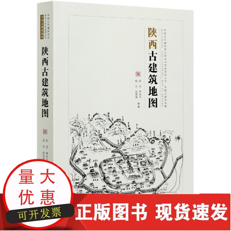 陕西古建筑地图/中国古代建筑知识普及与传承系列丛书