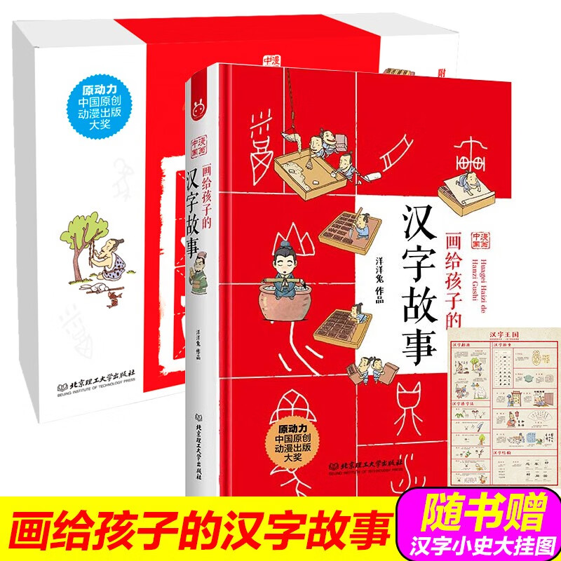 画给孩子的汉字故事【礼盒装】附《字课》卡片和大挂图 洋洋兔动漫出品 童书科普百科