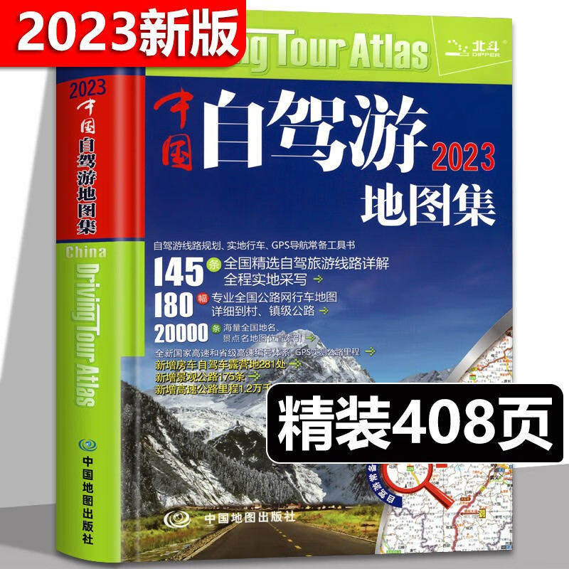 2023新版中国自驾游地图集281条房车自驾车露营地175条新增景观公路 中国自驾游地图集