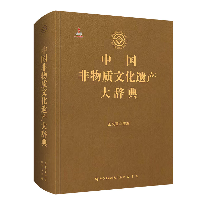 中国非物质文化遗产大辞典