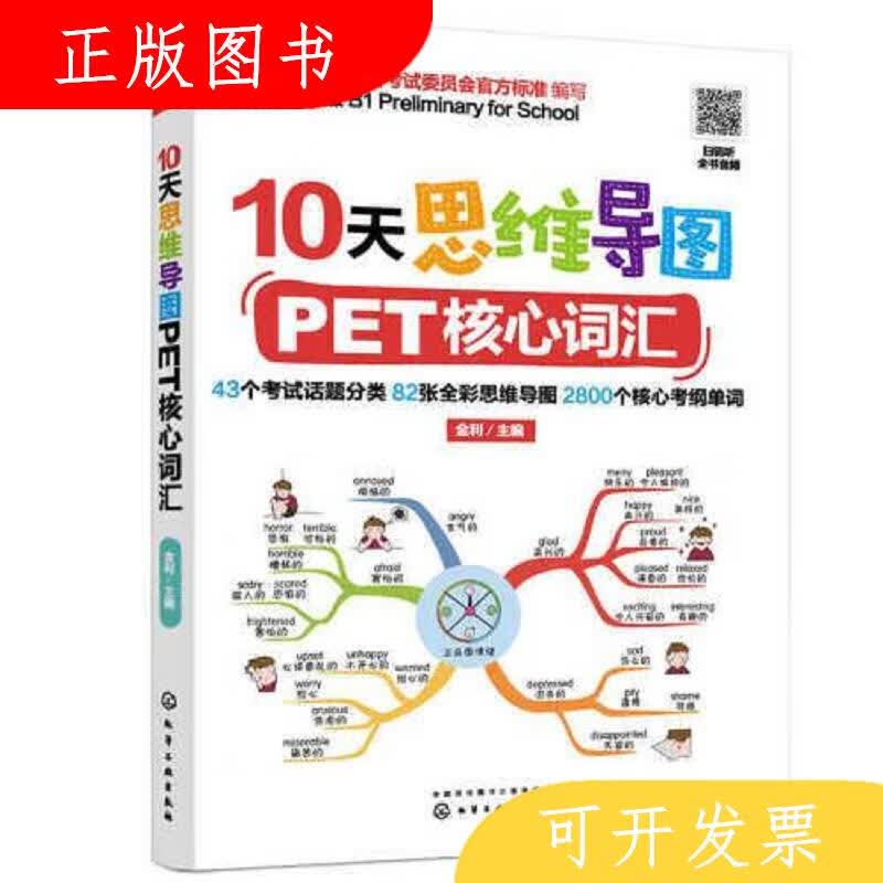 化学工业出版社金利10天思维导图PET核心词汇9787122377227