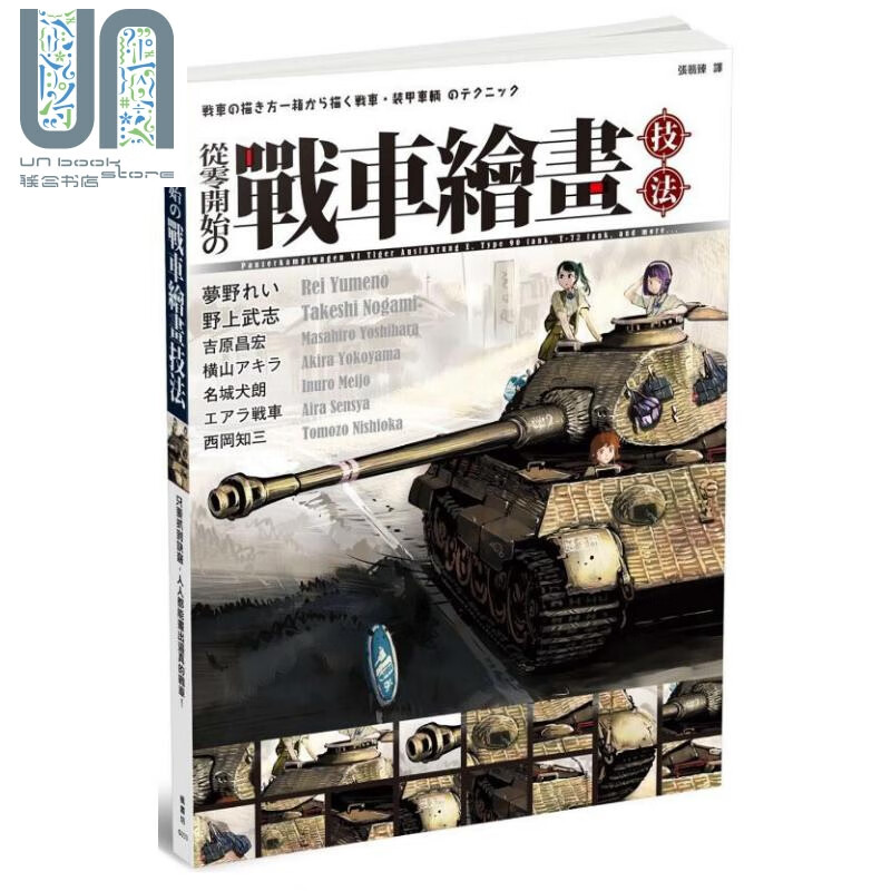 从零开始的战车绘画技法 港台原版 梦野れい 枫书坊