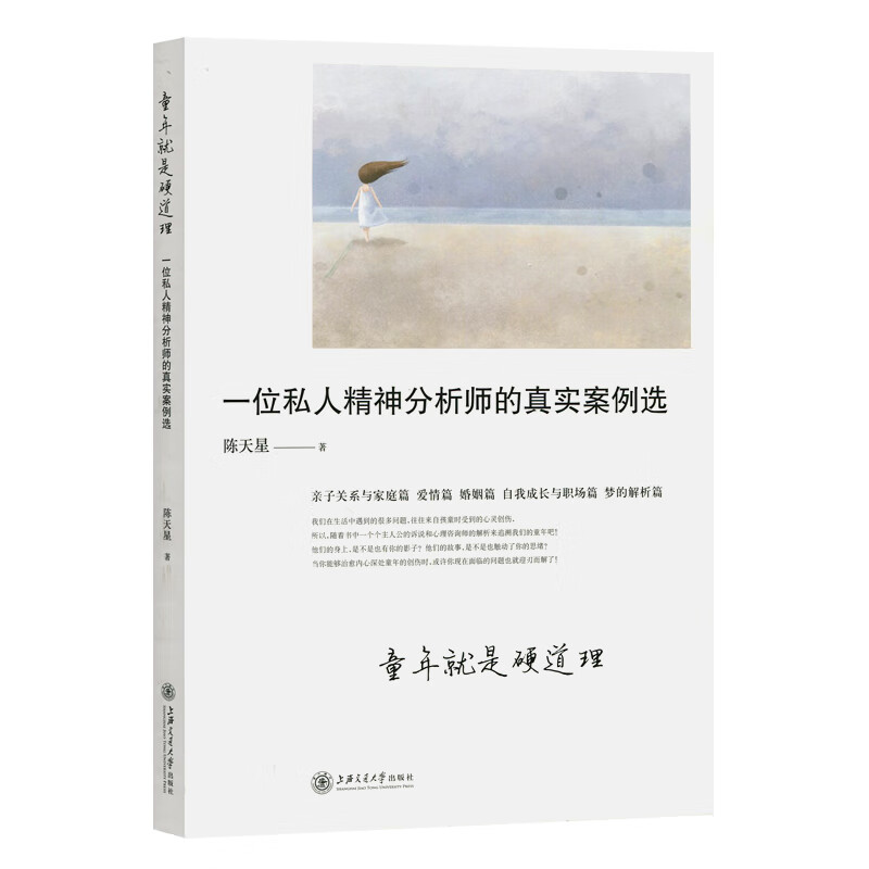 童年就是硬道理——一位私人分析师的真实案例选 上海交通社