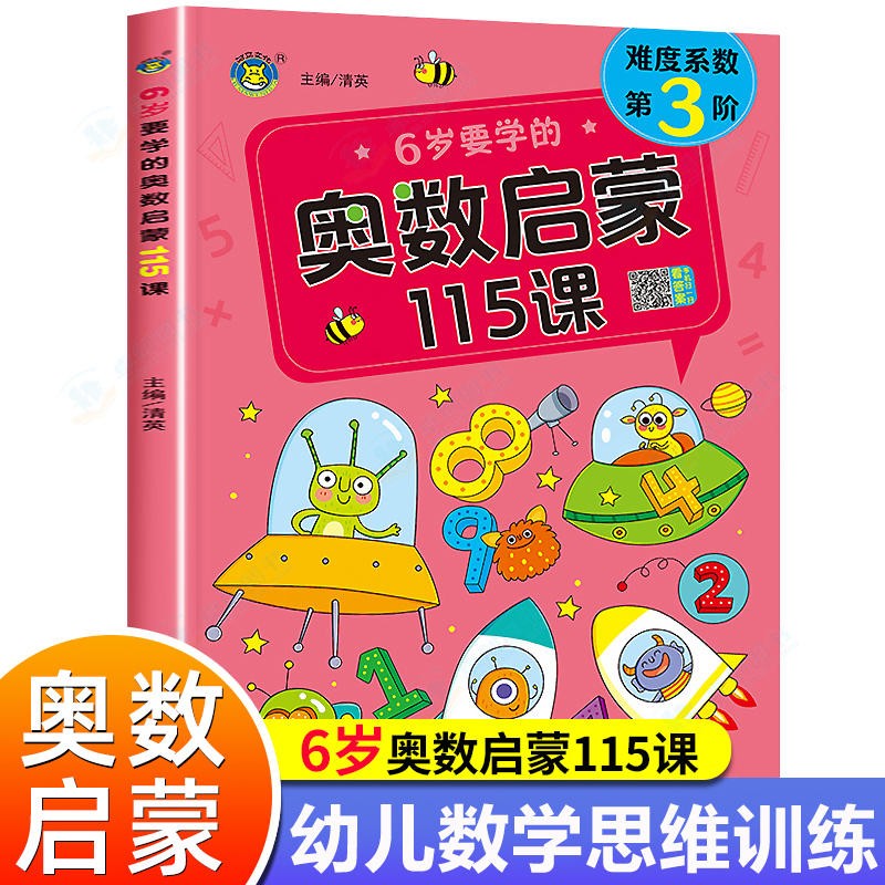 幼儿奥数启蒙思维训练3岁儿童益智早教书4-5-6-7岁幼儿园小班中班大班练习册全套全脑开发100题思维逻辑训练幼小衔接每日一练教材 【6岁】奥数启蒙115课