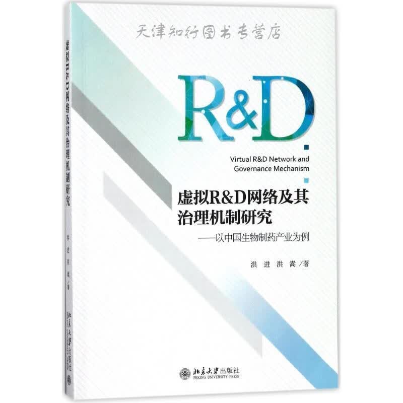 虚拟&D网络及其治理机制研究