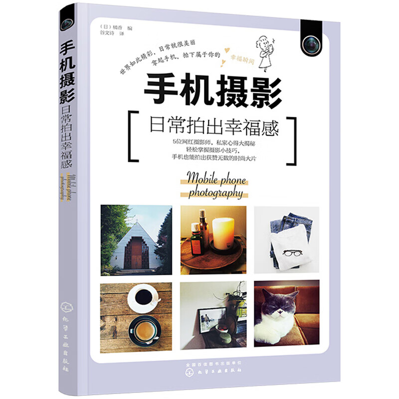 【单本自选】 手机日常拍出幸福感
