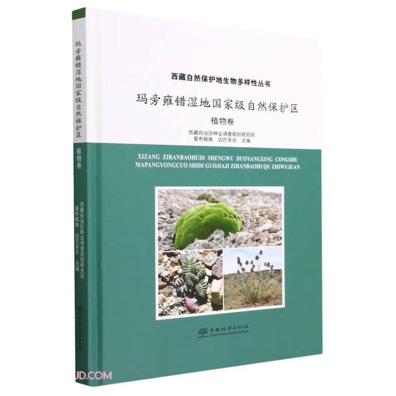 玛旁雍错湿地国家级自然保护区(植物卷)(精)/西藏自然保护地生物多样性丛书