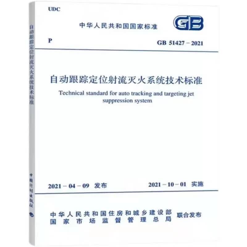 新版 GB 51427-2021 自动跟踪定位射流灭火系统技术标准