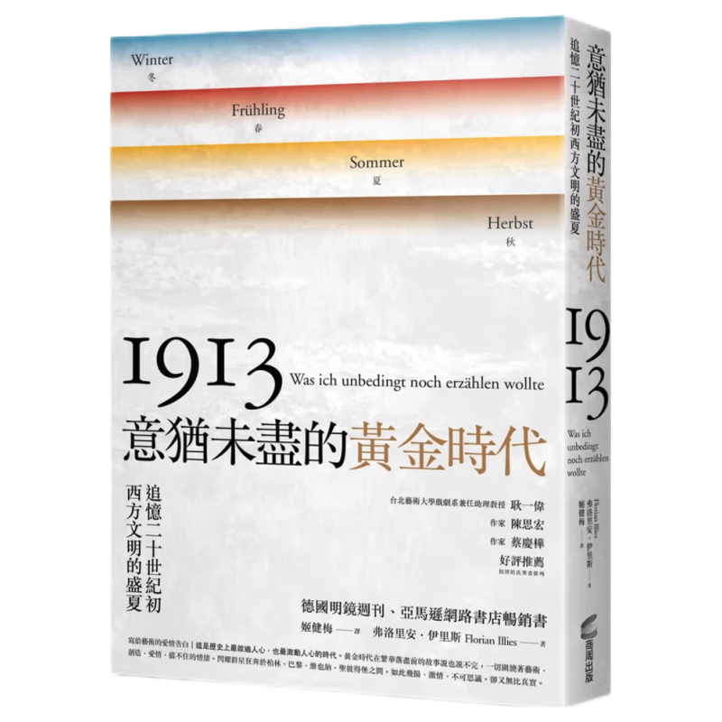 现货原版进口意犹未尽的黄金时代——追忆二十世纪初西方文明的盛夏商周出版9789864777297