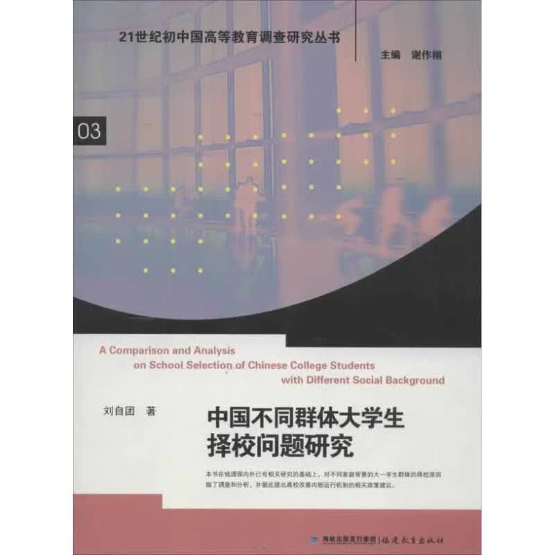 中国不同群体大学生择校问题研究