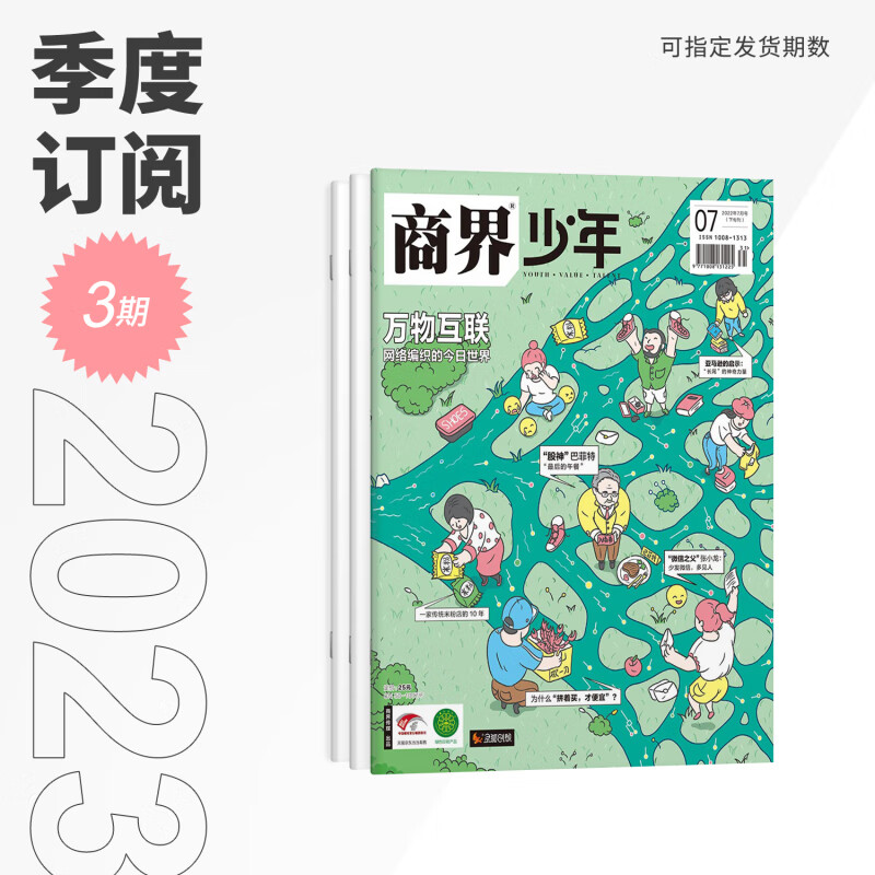 【3期】商界少年2023年123456789101112月期刊杂志订阅9-15岁阅读青少年财经素预售60天 商界少年 2023年1-3期共3本