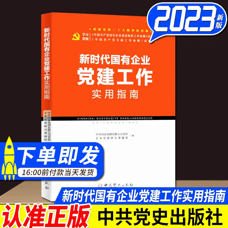 新时代国有企业党建工作实用指南（2023新版）中共党史出版社 国企基层党组织党支部党务工作者实用手册国有企业党建工作指导手册