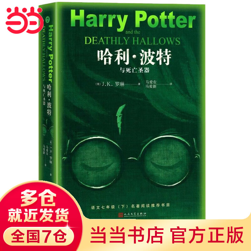 当当童书 哈利波特与死亡圣器 《语文》教材推荐 收入温儒敏撰写的导读 语文七年级下名著阅读推荐书目 人民文学出版社