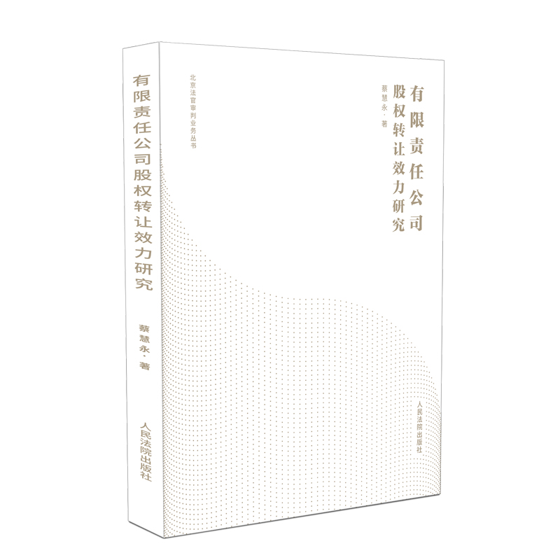 有限责任公司股权转让效力研究