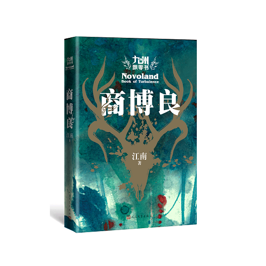 九州飘零书：商博良
