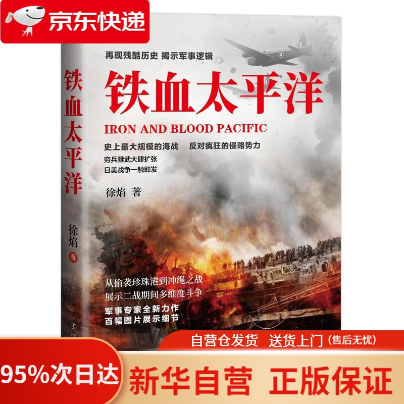 铁血太平洋 徐焰 辽宁人民出版社 9787205100377