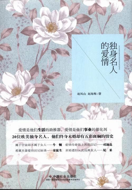 独身名人的爱情 婚恋与两性 赵凤山，赵海梅著 中国社会出版社 9787508745596