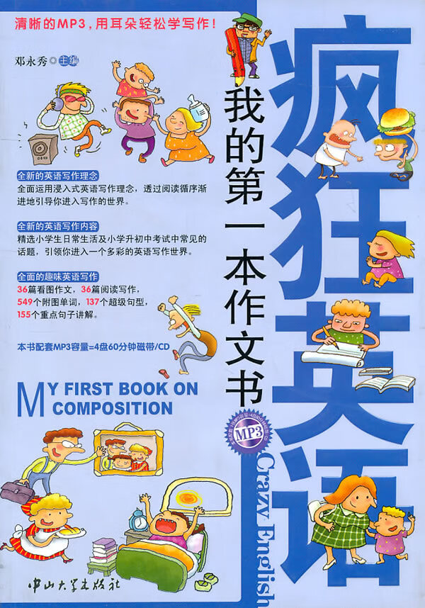 疯狂英语 我的本作文书 邓永秀【好书，下单速发】