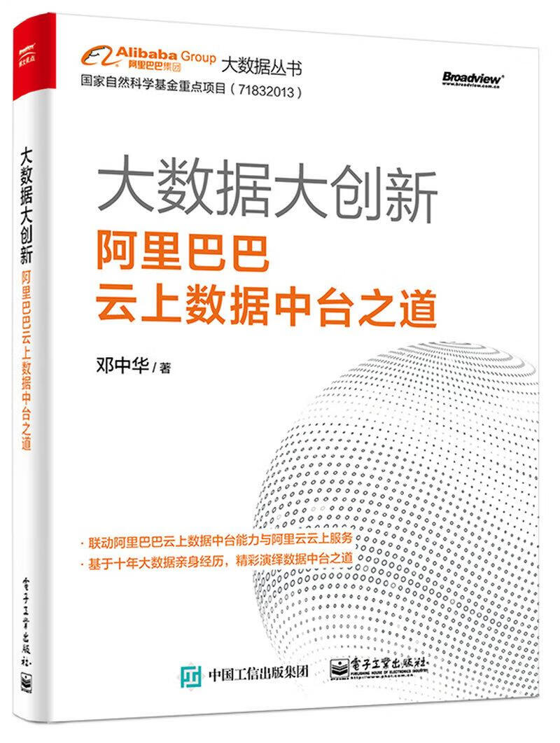 【全新速发】大数据大创新：阿里巴巴云上数据中台之道