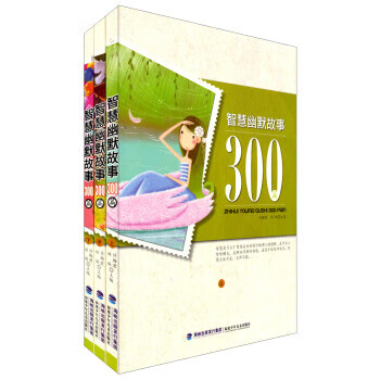智慧幽默故事300篇 许梅君,林琳 编