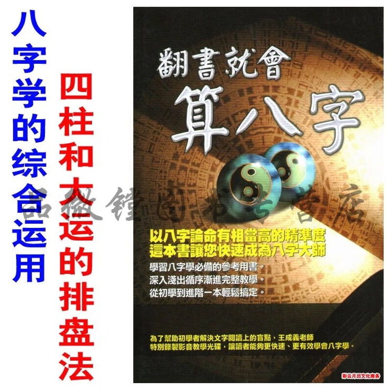 翻书就会算八字四柱和大运的排盘法李居明看八字入门风水命理书籍