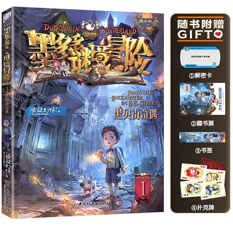 可选】墨多多谜境冒险全套21册 阳光版文字版雷欧幻像小说全集 1.黑贝街奇遇