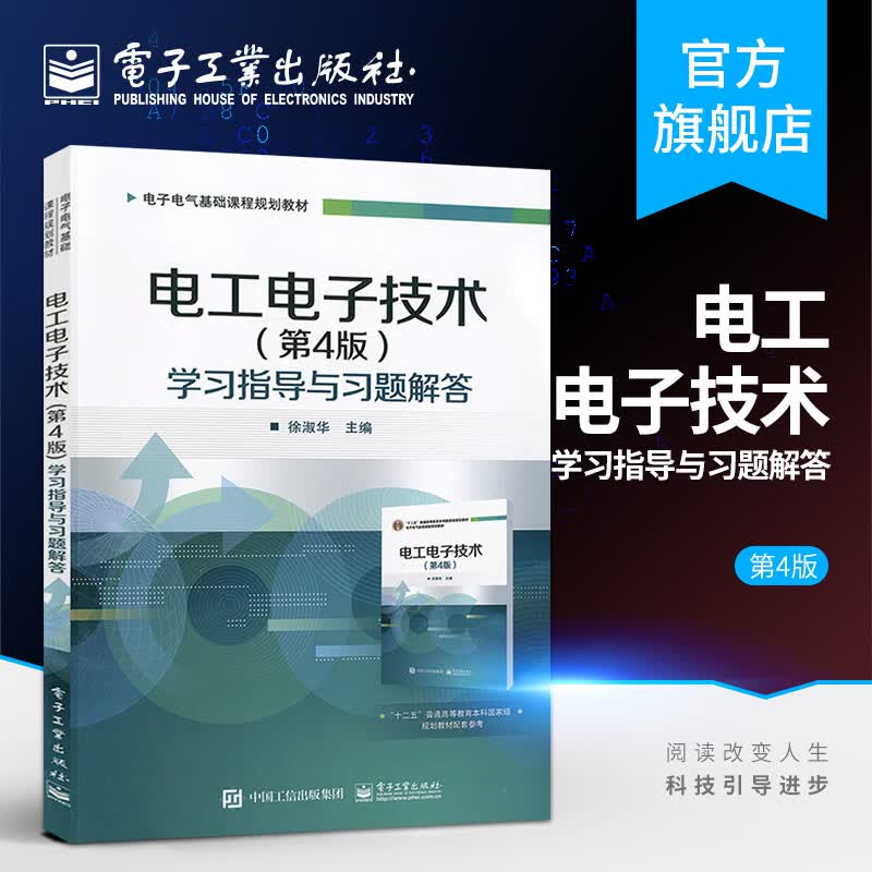 电工电子技术（第4版）学习指导与习题解答