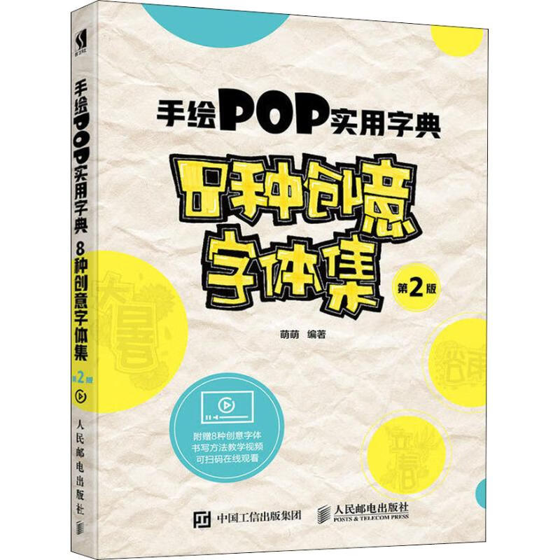 手绘POP实用字典 8种创意字体集 第2版