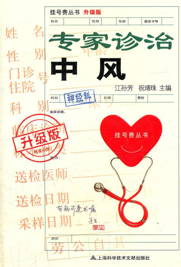 专家诊治中风 江孙芳,祝？珠