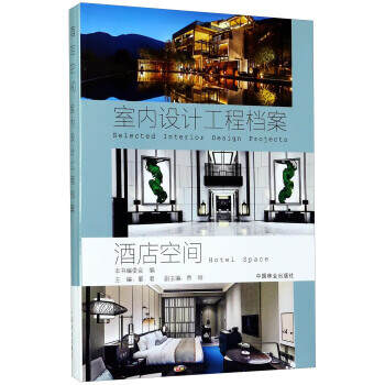 酒店空间 室内设计工程档案