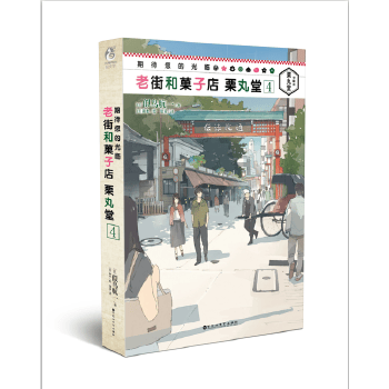 期待您的光临 老街和菓子店 栗丸堂4【特惠】