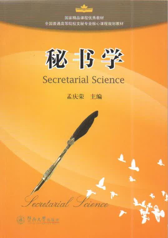 秘书学【好书，下单速发】